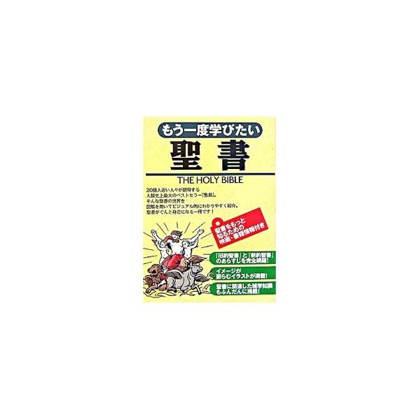 ２０億人近い人々が信仰する人類史上最大のベストセラー「聖書」。「旧約聖書」と「新約聖書」のあらすじを完全網羅し、関連した雑学知識もふんだんに掲載。図解を用いてわかりやすく紹介し、聖書がぐんと身近になる一冊です！■カテゴリ：中古本■ジャンル：...