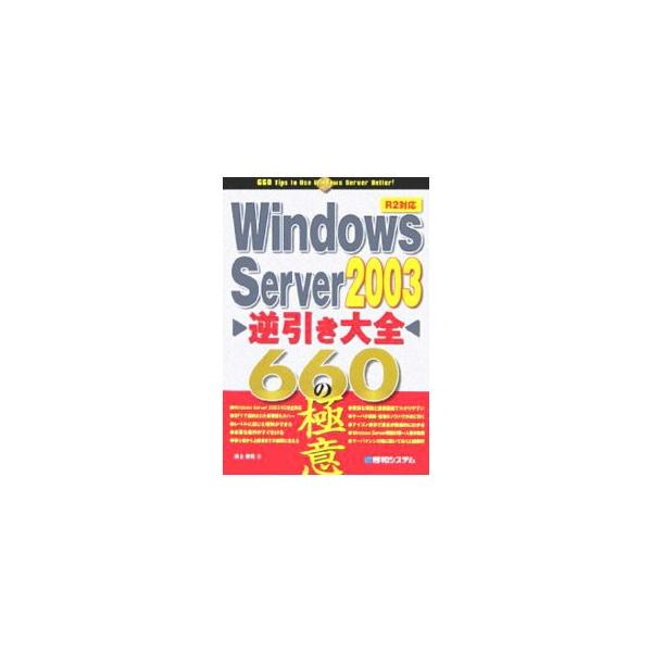 Ｗｉｎｄｏｗｓ　Ｓｅｒｖｅｒ　２００３（ＳＰ１、Ｒ２を含む）を対象として、「○○をしたいんだけど、どこをどう操作すればいいんだっけ？」という形でまとめた、逆引き形式のリファレンス。■カテゴリ：中古本■ジャンル：女性・生活・コンピュータ ホー...