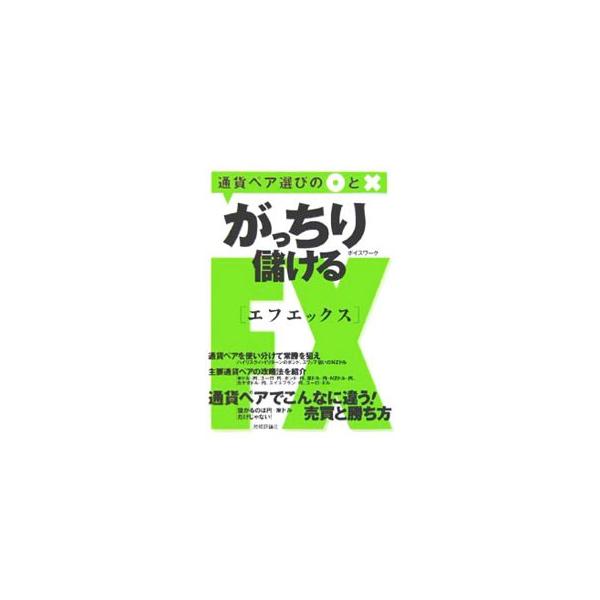 ＦＸ（外国為替保証金取引）でがっちり儲けるための、通貨ペア選びのノウハウを紹介。相場のファンダメンタルズ分析、相場のテクニカル分析、ＦＸ短期売買における基本戦略、主要通貨のＦＸ短期売買攻略法などを取り上げる。■カテゴリ：中古本■ジャンル：ビ...