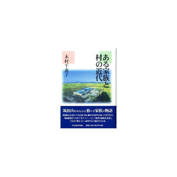 茨城県の本豊田、それは祖父母、曽祖父母が生れ育った村である。明治維新から大正デモクラシー、そして戦争の昭和を生きた農民の「歴史」が、いま鮮やかに描き出される−。筑波山のふもとに暮らす家族の物語。■カテゴリ：中古本■ジャンル：産業・学術・歴史...