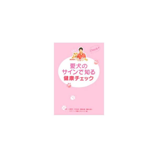 愛犬が送るサインを読みとれたら病気の発見が遅れないのに…。そんな飼い主におすすめの一冊。犬が示す様々な大切なサインや行動をわかりやすく分類し、専門家がまとめて回答する。「ＮＨＫペット相談」からの書籍化、第３弾。■カテゴリ：中古本■ジャンル：...