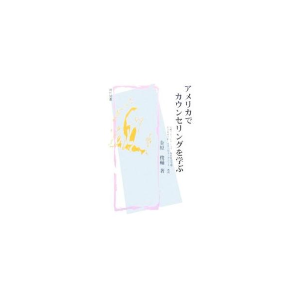 もと劣等生が脱サラして学問に挑戦。アメリカの大学院で心理学を専攻する。迫りくる中年期。上達しない英語。アメリカ人を対象にカウンセラーとして働いた結果は？　留学１０年間の、かなりトホホなエピソード集。■カテゴリ：中古本■ジャンル：産業・学術・...