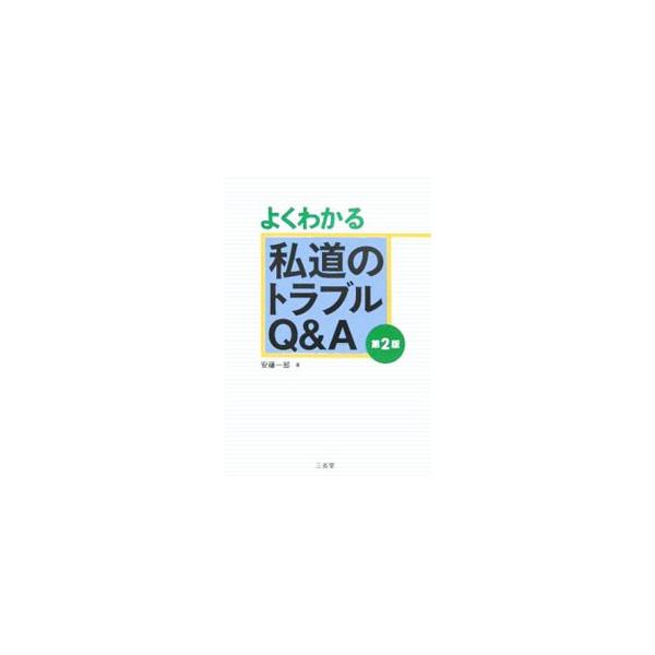 私道の基礎的知識から最新のトラブル事例まで、多くの図面をもとにわかりやすく解説。法曹関係者の必携書である「私道の法律問題（第５版）」のＱ＆Ａ入門書。民法・不動産登記法等の改正を踏まえた第２版。■カテゴリ：中古本■ジャンル：政治・経済・法律 ...