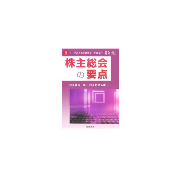 会社役員への新・会社法指南書。「否決される株主総会リスクの最小化」という視点から、株主総会の理論と実務を根本的に見直し、株主総会を危機管理の一環として捉え直して、その運営方法をわかりやすく解説。■カテゴリ：中古本■ジャンル：政治・経済・法律...