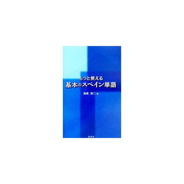 過去の語彙調査で上位を占めた重要語、教科書によく現れる語、辞書や単語集で重要とされる語を２０００語余り収録する。また、全ての語には用例をつけ、文法的な注も添える。スペイン語文と日本語訳を左右ふたつに分けて構成。■カテゴリ：中古本■ジャンル：...