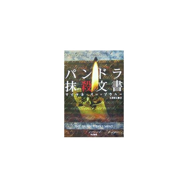 ■カテゴリ：中古本■ジャンル：文芸 小説一般■出版社：早川書房■出版社シリーズ：ハヤカワ文庫　ＮＶ■本のサイズ：文庫■発売日：2006/03/01■カナ：パンドラマッサツブンショ マイケルバーゾウハー