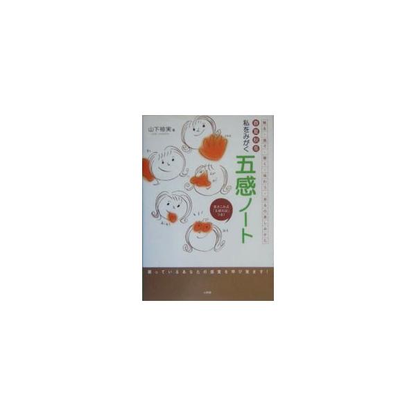 ■カテゴリ：中古本■ジャンル：料理・趣味・児童 その他娯楽■出版社：山海堂■出版社シリーズ：■本のサイズ：単行本■発売日：2005/02/28■カナ：シュンカシュウトウワタシヲミガクゴカンノートサワルカグキクアジワウミルノタノシミカタ ヤマ...