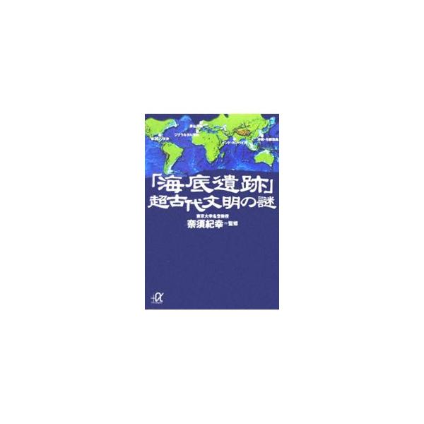 ■カテゴリ：中古本■ジャンル：産業・学術・歴史 学術その他■出版社：講談社■出版社シリーズ：講談社α文庫■本のサイズ：文庫■発売日：2005/11/20■カナ：カイテイイセキチョウコダイブンメイノナゾ ナスノリユキ