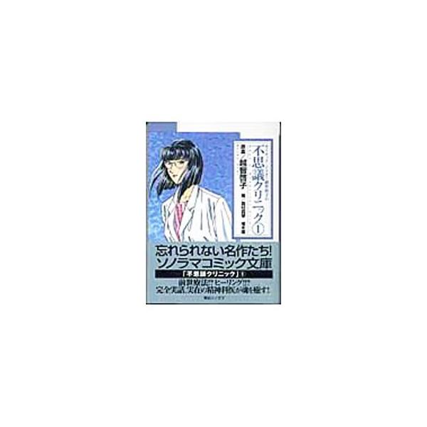 ■カテゴリ：中古コミック■ジャンル：復刻・愛蔵・文庫■出版社：朝日ソノラマ■掲載紙：ソノラマコミック文庫■本のサイズ：文庫版■発売日：2005/11/30■カナ：サイキックドクターオチケイコノフシギクリニック モリムラマコトタイキヨウ