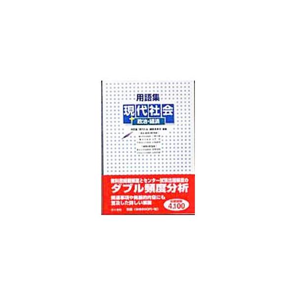 ■カテゴリ：中古本■ジャンル：政治・経済・法律 社会その他■出版社：清水書院■出版社シリーズ：■本のサイズ：単行本■発売日：2004/12/10■カナ：ヨウゴシュウゲンダイシャカイプラスセイジケイザイ ヨウゴシュウゲンダイシャカイヘンシュウ...