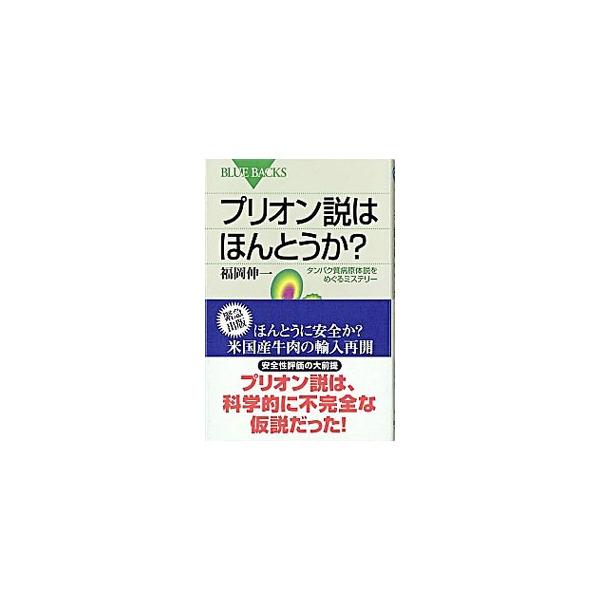 ■カテゴリ：中古本■ジャンル：産業・学術・歴史 生物学■出版社：講談社■出版社シリーズ：ＢＬＵＥ　ＢＡＣＫＳ■本のサイズ：新書■発売日：2005/11/20■カナ：プリオンセツハホントウカタンパクシツビョウゲンタイセツヲメグルミステリー フ...