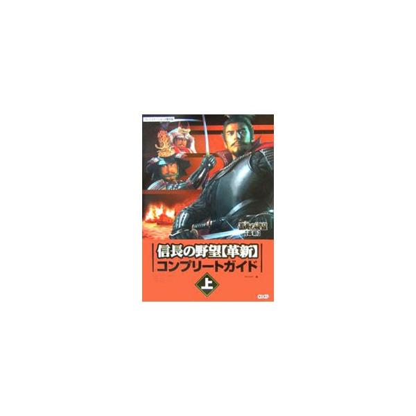 ■カテゴリ：中古本■ジャンル：料理・趣味・児童 ゲーム攻略本■出版社：光栄■出版社シリーズ：ＰＳ２■本のサイズ：単行本■発売日：2006/02/03■カナ：ノブナガノヤボウカクシンコンプリートガイド コーエー