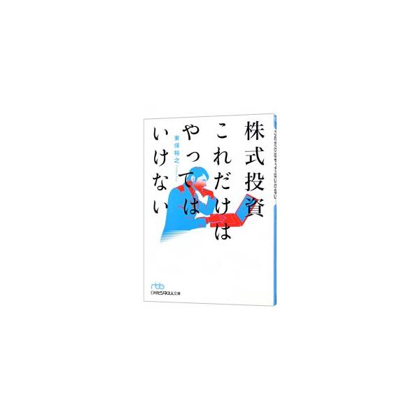 ■カテゴリ：中古本■ジャンル：ビジネス 株■出版社：日本経済新聞社■出版社シリーズ：日経ビジネス文庫■本のサイズ：文庫■発売日：2006/02/01■カナ：カブシキトウシコレダケハヤッテハイケナイ トウボユウジ