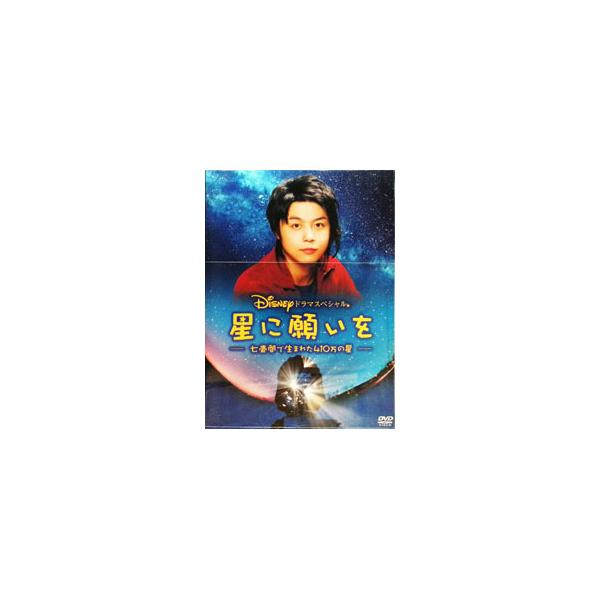 ■カテゴリ：中古DVD・ブルーレイ■商品情報：邦画   ■ジャンル：邦画■メーカー：フジテレビ■品番：VWDS9121■発売日：2006/07/07■字幕：(1)日本語■カナ：ホシニネガイヲ７ジョウマデウマレタ４１０マンノホシ
