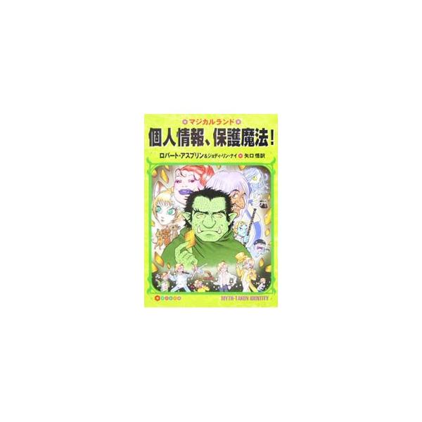 ■カテゴリ：中古本■ジャンル：文芸 小説一般■出版社：早川書房■出版社シリーズ：ハヤカワ文庫■本のサイズ：文庫■発売日：2006/02/28■カナ：コジンジョウホウホゴマホウ ロバートアスプリンジョディリンナイ