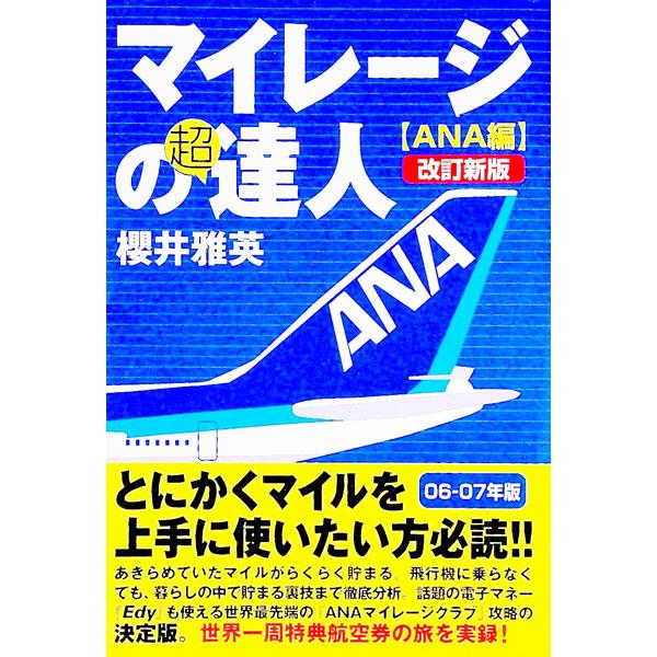 ■カテゴリ：中古本■ジャンル：料理・趣味・児童 航空■出版社：ＵＳＥ■出版社シリーズ：■本のサイズ：単行本■発売日：2006/01/30■カナ：マイレージノチョウタツジンアナヘン サクライマサヒデ