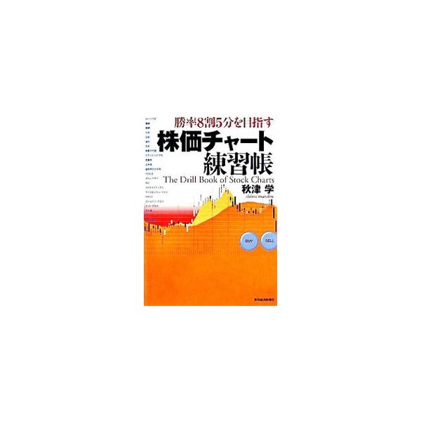 ■カテゴリ：中古本■ジャンル：ビジネス 経営者■出版社：東洋経済新報社■出版社シリーズ：■本のサイズ：単行本■発売日：2006/02/09■カナ：カブカチャートレンシュウチョウショウリツ８ワリ５ブヲメザス アキツマナブ