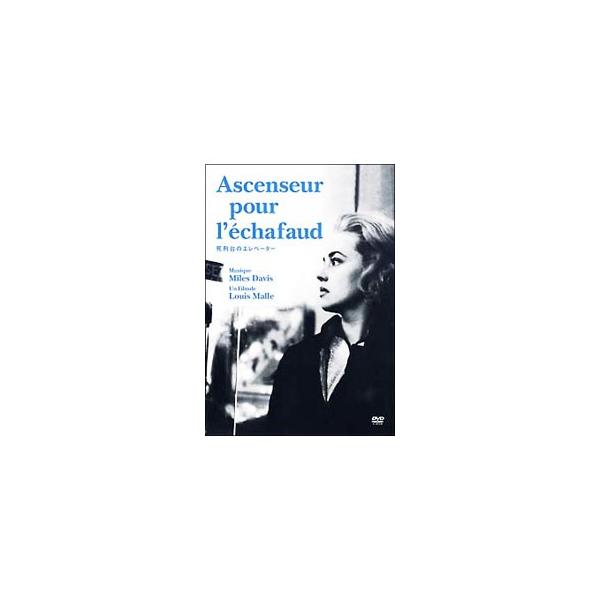 ■カテゴリ：中古DVD・ブルーレイ■商品情報：ルイ・マル【監督】 モーリス・ロネ【出演】 ジャンヌ・モロー【出演】 リノ・ヴァンチュラ【出演】■ジャンル：洋画■メーカー：イマジカ■品番：KKDS192■発売日：2006/06/24■字幕：(...