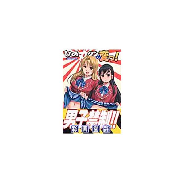 ■カテゴリ：中古コミック■ジャンル：青年■出版社：双葉社■掲載紙：アクションコミックス■本のサイズ：Ｂ６版■発売日：2006/05/28■カナ：ヒノマルクンノヘン サイガドウ