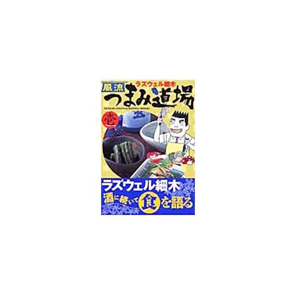 ■カテゴリ：中古コミック■ジャンル：青年■出版社：芳文社■掲載紙：芳文社コミックス■本のサイズ：Ｂ６版■発売日：2006/05/02■カナ：フウリュウツマミドウジョウ ラズウェルホソギ