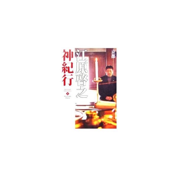 スピリチュアル・カウンセラー江原啓之の、「スピリチュアル・サンクチュアリ」第３弾。現代の聖地と呼ぶにふさわしい、日本の古都「京都」のサンクチュアリを紹介します。『ハナコ・ウエスト』連載に加筆・修正。■カテゴリ：中古本■ジャンル：産業・学術・...
