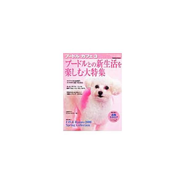 ■カテゴリ：中古本■ジャンル：女性・生活・コンピュータ 犬の本■出版社：日唱■出版社シリーズ：Ｇａｋｋｅｎ　ｍｏｏｋ■本のサイズ：単行本■発売日：2006/05/01■カナ：プードルカフェ