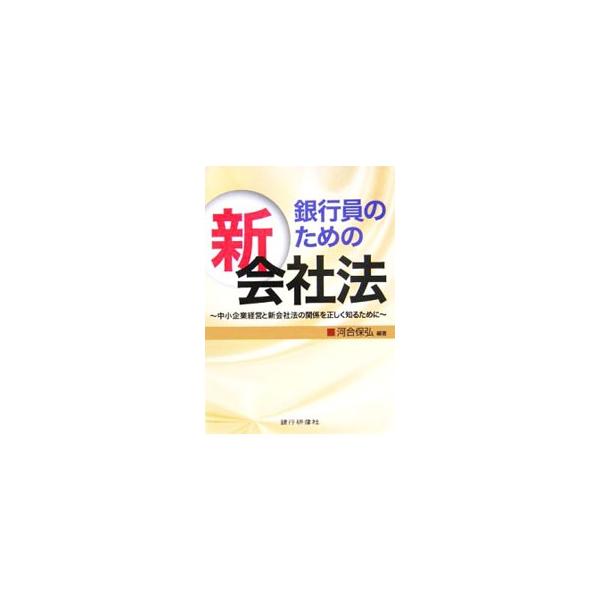 金融機関関係者の方々を対象に、金融実務を踏まえた上での中小企業と新会社法の関係を解説。さらに、中小企業経営における新会社法の活用法とそのリスクなどの論点にまで言及する。■カテゴリ：中古本■ジャンル：政治・経済・法律 民法■出版社：銀行研修社...