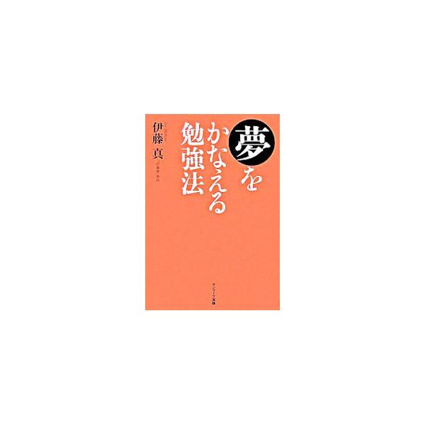 「全体像」を把握するため目次をコピーする。「元気ノート」と「夢ノート」をつける−。司法試験界の「カリスマ塾長」が編み出した生涯役立つ本物の学習法を紹介。この一冊で、あなたもゴールにたどり着ける！■カテゴリ：中古本■ジャンル：教育・福祉・資格...