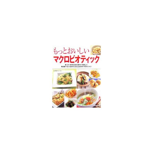 玄米や豆、野菜、海藻類を中心とした、マクロビオティックのアレンジレシピ集。味付け、調理法をひと工夫して作る、和・洋・中とおやつ＆デザートのバリエーション豊かな１５２レシピを紹介する。■カテゴリ：中古本■ジャンル：料理・趣味・児童 料理・食品...