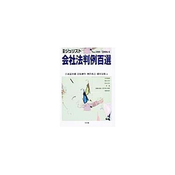 会社法に関する多数の判例のうち、理論上・実際上きわめて重要で代表的なものを１００件選び、その各々について事実と判旨を要約するとともに、簡要な解説を加えることによって、当該判例の意義を明らかにする。■カテゴリ：中古本■ジャンル：政治・経済・法...