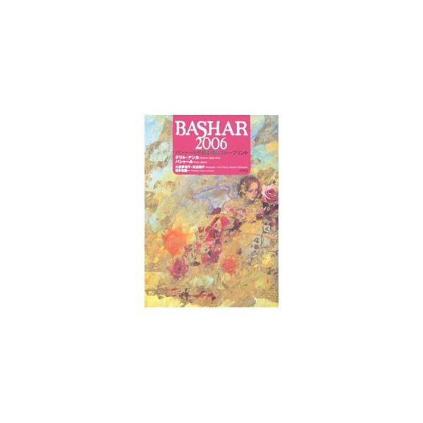 ■カテゴリ：中古本■ジャンル：産業・学術・歴史 倫理・心理学■出版社：ヴォイス■出版社シリーズ：■本のサイズ：単行本■発売日：2006/02/24■カナ：バシャール２００６バシャールガカタルタマシイノブループリント ダリルアンカ