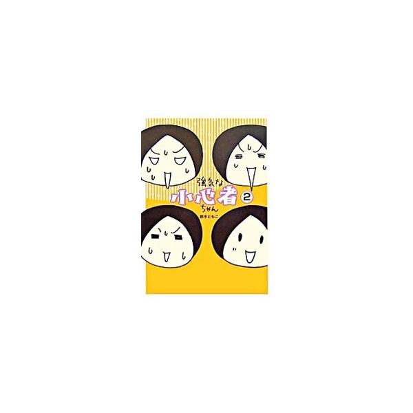 ■カテゴリ：中古本■ジャンル：文芸 エッセイ・対談■出版社：メディアファクトリー■出版社シリーズ：■本のサイズ：単行本■発売日：2006/02/26■カナ：ツヨキナショウシンモノチャン スズキトモコ