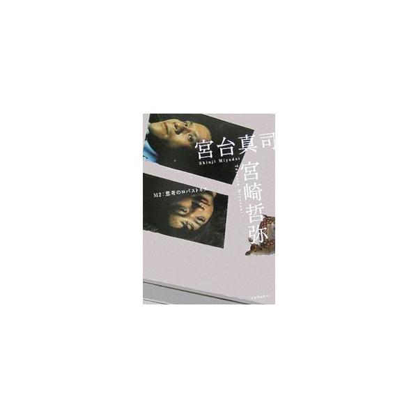 ■カテゴリ：中古本■ジャンル：文芸 エッセイ・対談■出版社：インフォバーン■出版社シリーズ：■本のサイズ：単行本■発売日：2006/01/17■カナ：エムツーシコウノロバストネス ミヤダイシンジミヤザキテツヤ