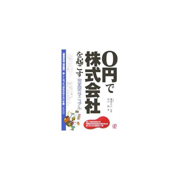 ２００６年春施行される「新会社法」に伴い、新しくなった「会社の作り方」の手順・ノウハウを詳しく紹介。新しく会社を作るとき、有限会社を株式会社に変えるとき、困ったときに悩まない一冊。■カテゴリ：中古本■ジャンル：政治・経済・法律 民法■出版社...