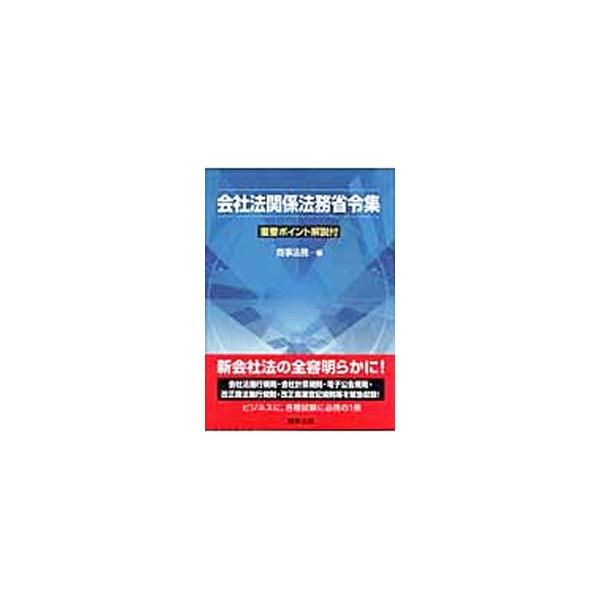 会社法施行規則、会社計算規則、電子公告規則の全条文を掲載。さらに会社法施行規則の附則１０条により改正がされた商法施行規則について改正後の条文を掲載。商業登記規則等の一部改正の内容を新旧対照条文の形式で収録。■カテゴリ：中古本■ジャンル：政治...
