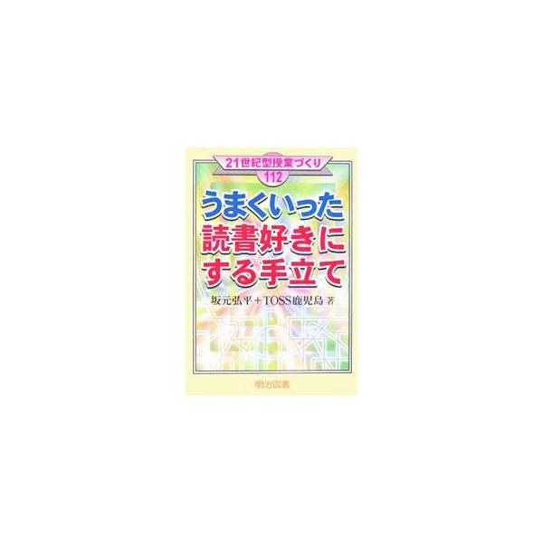 様々な年代、経験年数の教師が、本好きな子どもにさらに本を読むように仕向け、本が嫌いな子どもに読書の楽しさを教えるための方法を、自分の実践をもとに紹介する。ＴＯＳＳ鹿児島の機関誌『教育維新』の特集をもとに書籍化。■カテゴリ：中古本■ジャンル：...