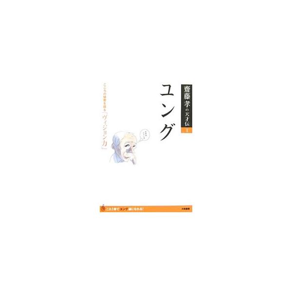 斉藤孝が天才の秘密を読み解く人物伝シリーズ第１巻。心の世界を切り開いた知のカリスマのこだわり人生。ユングの人間像から思想まで、独自の切り口と豊富なビジュアルでわかりやすく解説した入門書。これ一冊でユング通！■カテゴリ：中古本■ジャンル：産業...