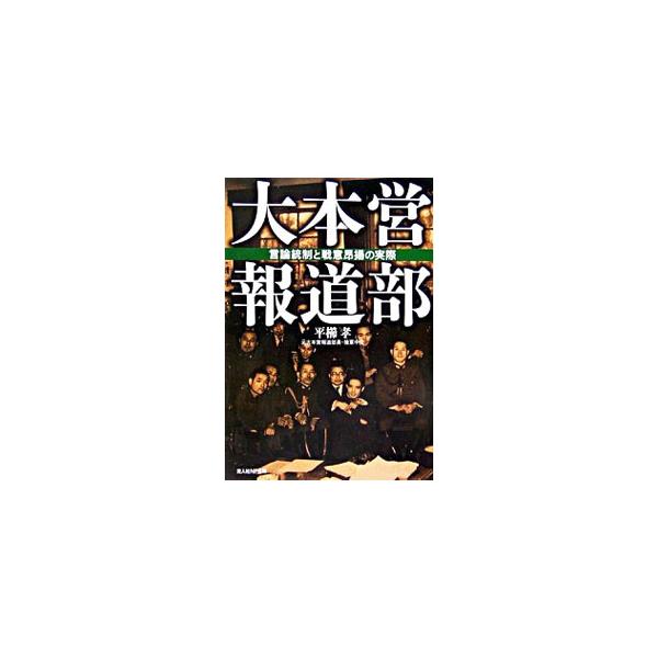 ■カテゴリ：中古本■ジャンル：料理・趣味・児童 ミリタリー■出版社：光人社■出版社シリーズ：光人社ＮＦ文庫■本のサイズ：文庫■発売日：2006/03/01■カナ：ダイホンエイホウドウブ ヒラクシタカシ