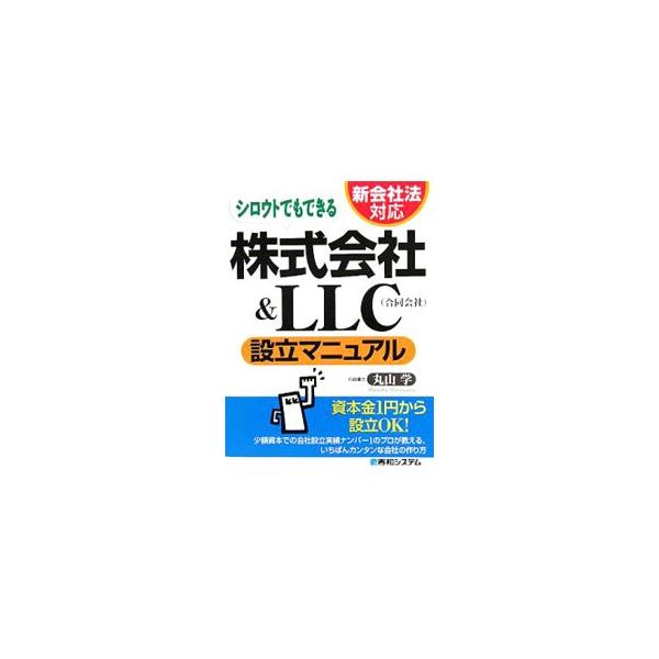 資本金１円から設立ＯＫ！　少額資本での会社設立実績ナンバー１のプロが教える、いちばんカンタンな会社の作り方。新会社法での起業の制度から、必要な書類と手続き、資金計画まで解説。巻末に書類の記載例も収録。■カテゴリ：中古本■ジャンル：政治・経済...