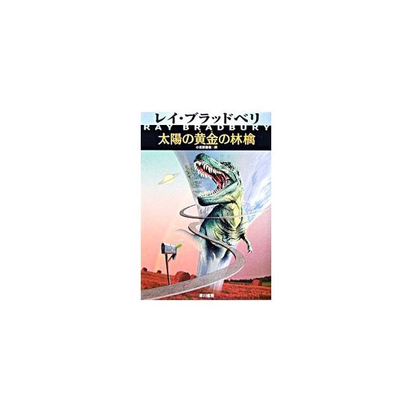 ■カテゴリ：中古本■ジャンル：文芸 小説一般■出版社：早川書房■出版社シリーズ：ハヤカワ文庫　ＮＶ■本のサイズ：文庫■発売日：2006/02/28■カナ：タイヨウノキンノリンゴ レイブラッドベリ