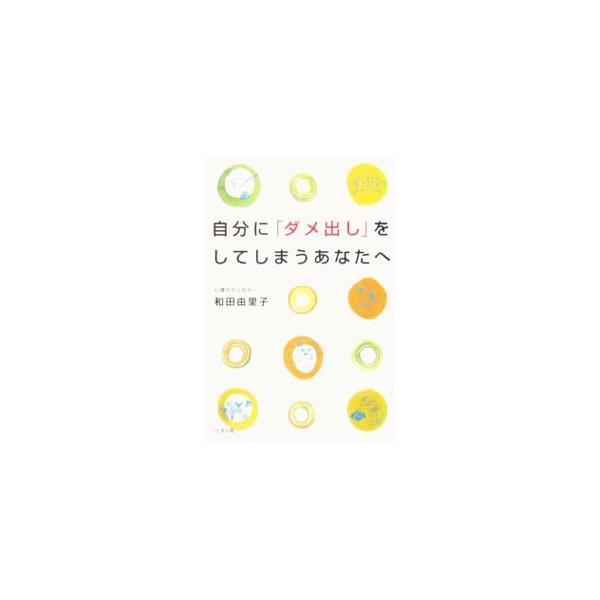 苦手なことや、できていない部分があったっていいじゃない。自分をマイナス評価ばかりしていると、自信も持てないし、人付き合いも恐る恐る…。自分をもっと好きになり、自分らしさを楽しめるようになるアドバイスを満載。■カテゴリ：中古本■ジャンル：産業...