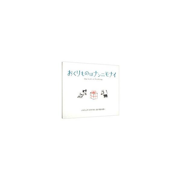 ■カテゴリ：中古本■ジャンル：料理・趣味・児童 絵本■出版社：あすなろ書房■出版社シリーズ：■本のサイズ：単行本■発売日：2005/10/30■カナ：オクリモノハナンニモナイ パトリックマクドネル