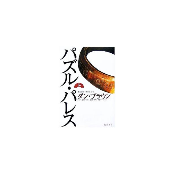 ■カテゴリ：中古本■ジャンル：文芸 小説一般■出版社：角川書店■出版社シリーズ：■本のサイズ：単行本■発売日：2006/04/05■カナ：パズルパレス ダンブラウン