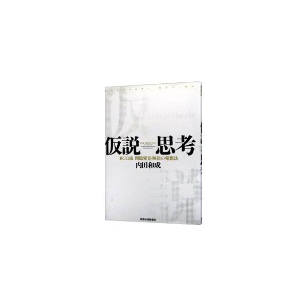 ■カテゴリ：中古本■ジャンル：ビジネス 企業・経営■出版社：東洋経済新報社■出版社シリーズ：■本のサイズ：単行本■発売日：2006/03/31■カナ：カセツシコウビーシージーリュウモンダイハッケンカイケツノハッソウホウ ウチダカズナリ
