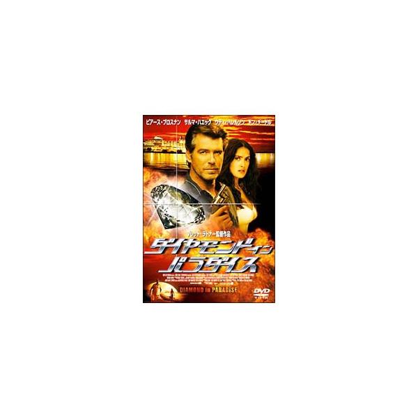 ■カテゴリ：中古DVD・ブルーレイ■商品情報：ブレット・ラトナー【監督】 ピアース・ブロスナン【出演】 サルマ・ハエック【出演】 ウディ・ハレルソン【出演】■ジャンル：洋画■メーカー：ＵＳＥＮ■品番：ASBY3405■発売日：2006/07...