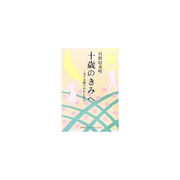 よい心の習慣を身につけようとしている若いきみたちに、世界の平和を託したい−。寿命とはなにか、家族の大切さ、人間とは何かについて、９５歳の現役医師が１０歳の頃の自分を振り返りながら、子ども向けに書いたメッセージ。■カテゴリ：中古本■ジャンル：...