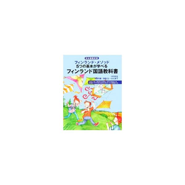 発想力・論理力・表現力・批判的思考力・コミュニケーション力の５つの力が凝縮された、フィンランドの小学国語教科書を翻訳。世界トップの「読解リテラシー」を誇る、フィンランド教育の秘密が明らかに。■カテゴリ：中古本■ジャンル：教育・福祉・資格 学...