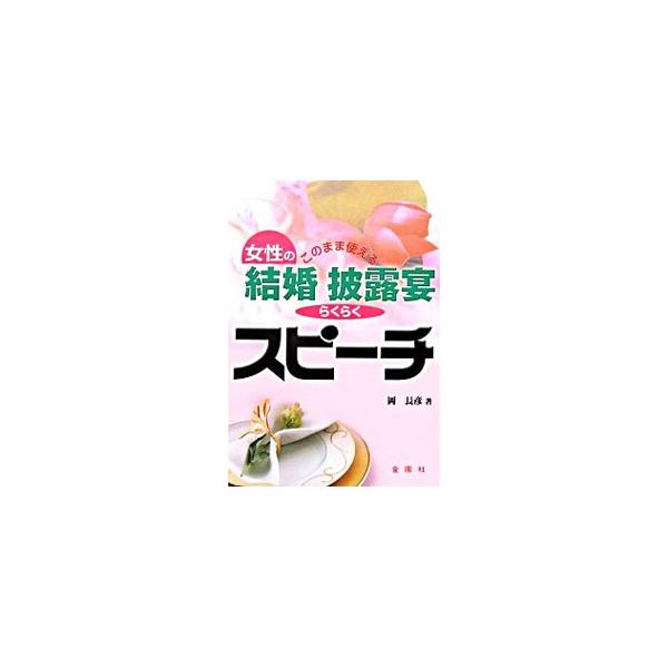スピーチの心構えや原稿作りのコツ、練習の仕方をわかりやすく解説。新郎新婦との関係ごとの例文や、さまざまな事情に合わせたスピーチも紹介。心に残る自分なりのすてきなスピーチが、簡単に作れます！■カテゴリ：中古本■ジャンル：女性・生活・コンピュー...