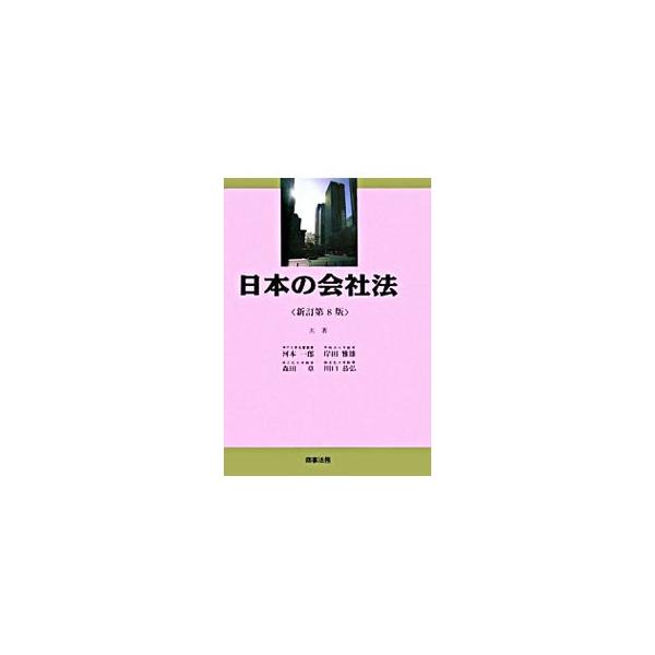 日本の会社法を会社経営の実情に関連づけて解説し、その実像を明らかにする。平成１７年「新会社法」に対応し、証取法・独禁法・税法など会社法周辺の最新情報を織り込み全面的に改訂した新訂第８版。■カテゴリ：中古本■ジャンル：政治・経済・法律 民法■...
