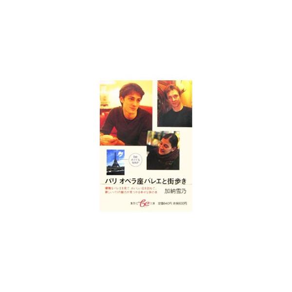 ■カテゴリ：中古本■ジャンル：女性・生活・コンピュータ 音楽■出版社：集英社■出版社シリーズ：集英社ｂｅ文庫■本のサイズ：文庫■発売日：2006/04/01■カナ：パリオペラザバレエトマチアルキ カノウユキノ